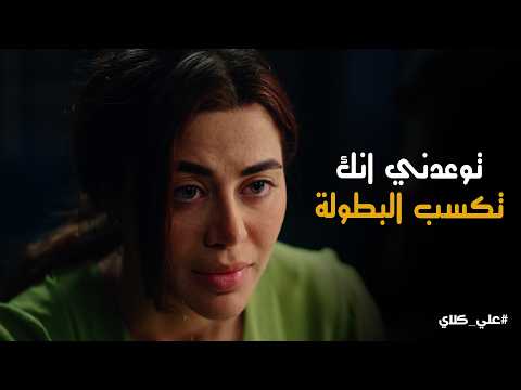 علي كلاي | هـتكسب البطولة دي لـ عيون روح وسلطان .. وعد علي كلاي لـ روح للفوز بالبطولة