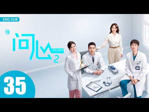 ENG SUB【问心2 | The Heart 2】EP35 —— 赵又廷、毛晓彤、金世佳，铁三角东立再聚首🔥🩺