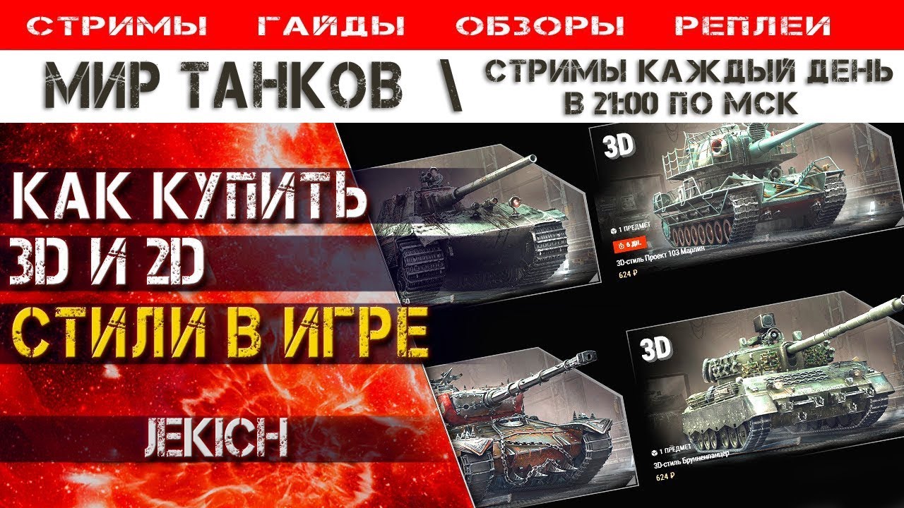 Как купить 3D и 2D стили в игре, Мир Танков - YouTube