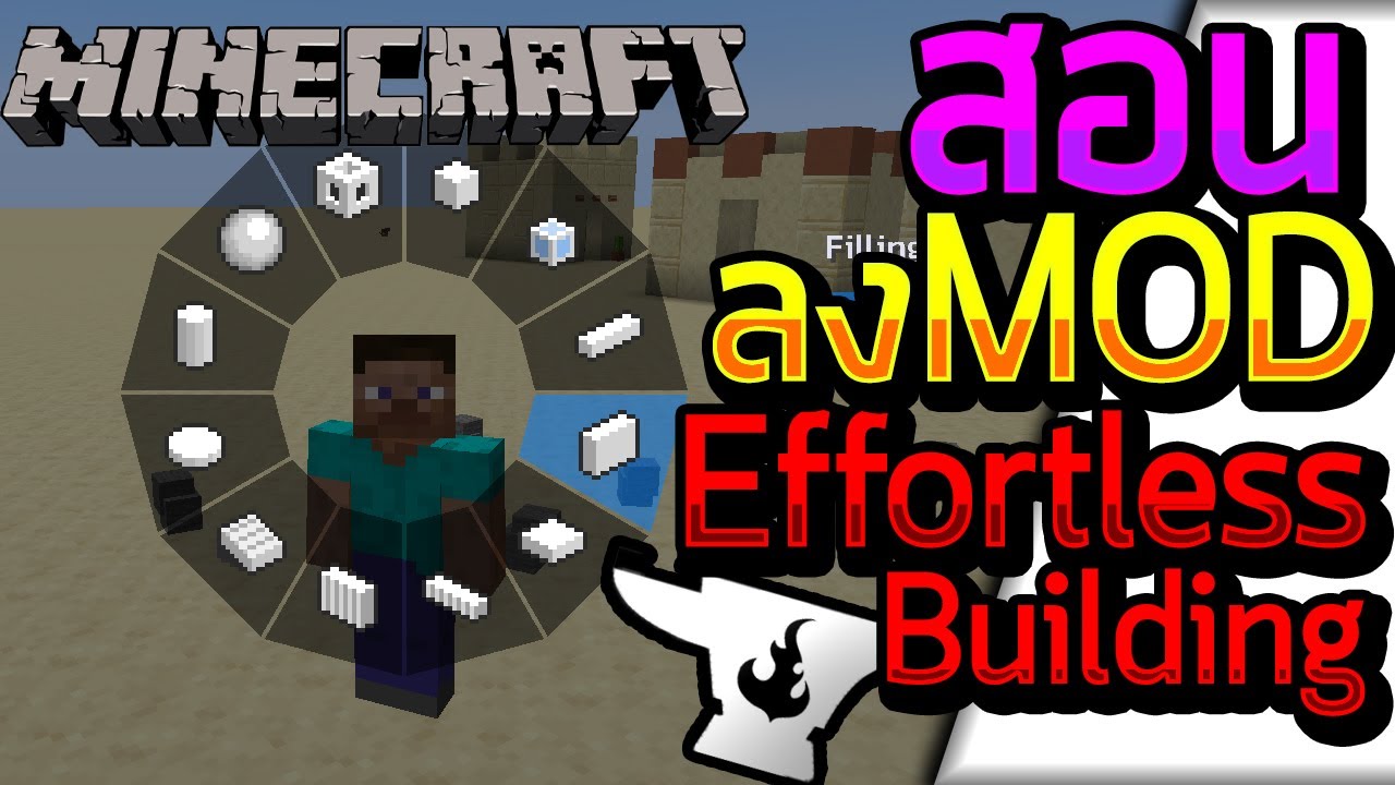 สอนลง Mod Effortless Building ช่วยว่างบล็อกอัตโนมัติ!! ไม่ต้องใช้ คาทา ...