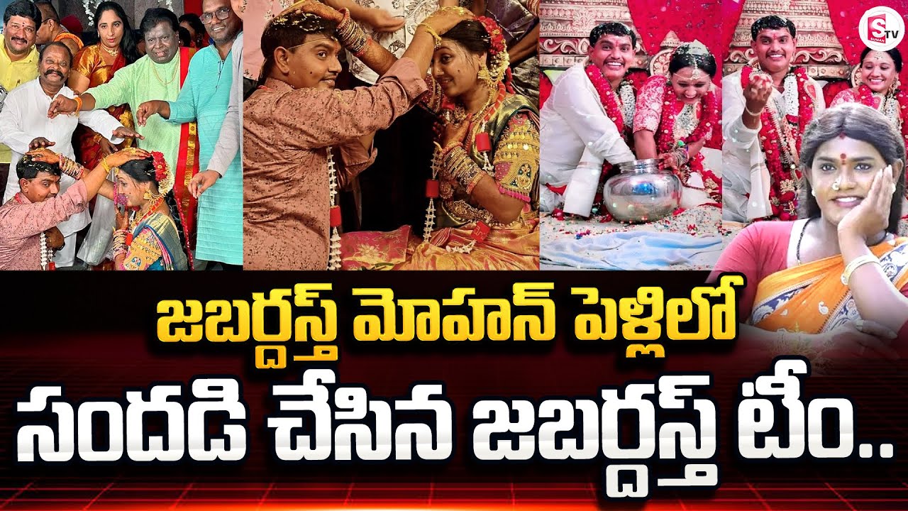 Jabardasth Lady Getup Actor Mohan Wedding | Jabardasth Mohan wedding |@SumanTVChannel - YouTube