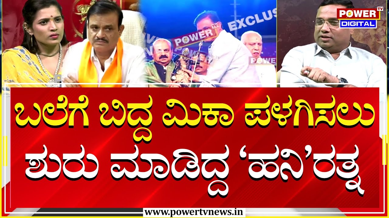 Vidya Hiremath : ಬಲೆಗೆ ಬಿದ್ದ ಮಿಕಾ ಪಳಗಿಸಲು ಶುರು ಮಾಡಿದ್ದ 'ಹನಿ'ರತ್ನ ...