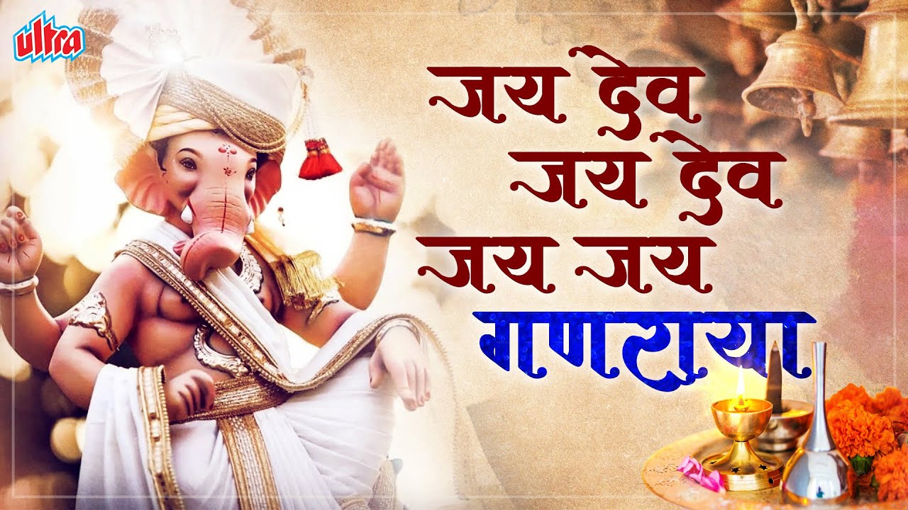 जय देव जय देव जय जय गणराया | Jay Dev Jay Jay Ganraya | Ganpati Aarti | गणपती आरती - YouTube