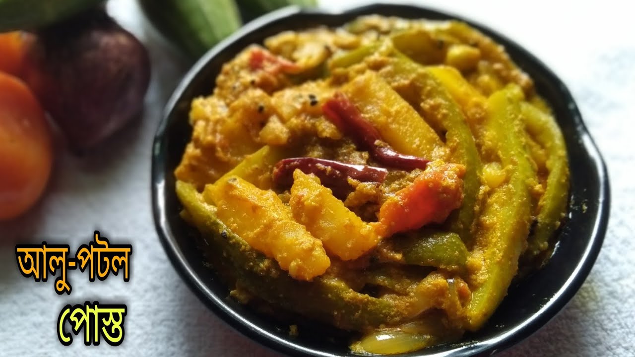 Alu Potol Posto Recipe | Aloo Posto | Potol Posto | আলু পোস্ত | পটল ...