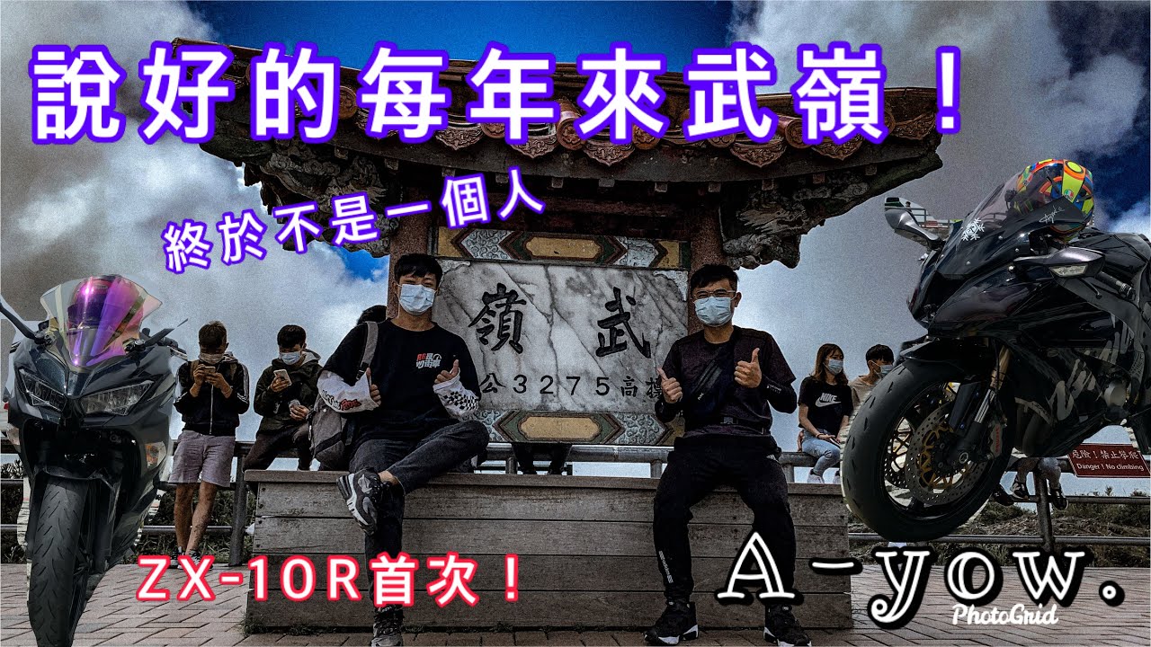 【A-Yow】說好的每年都要來！武嶺我來了！#重車Vlog #1 - YouTube