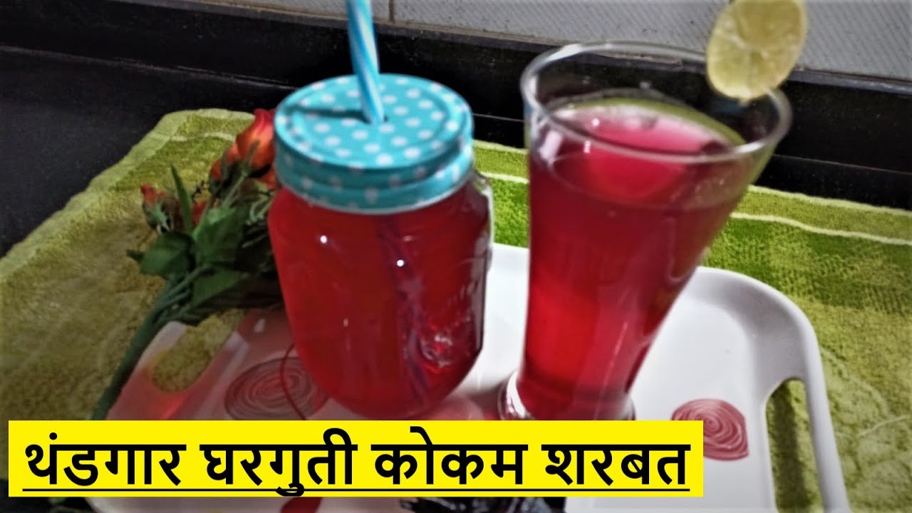 kokam sharbat Recipe। homemade kokam juice। थंडगार घरगुती कोकम शरबत ...