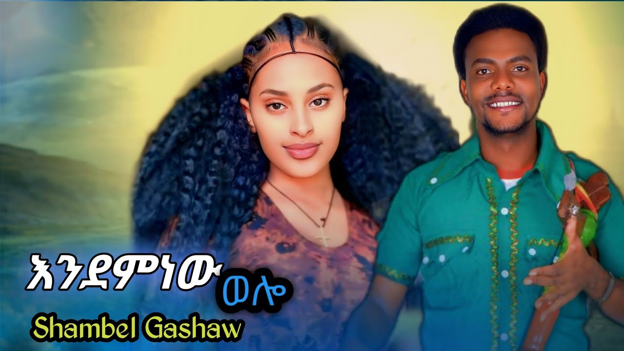 Shambel Gashaw _ Endemnew Wolo ሻምበል ጋሻው እንደምነው ወሎ New Ethiopian Amharic ...