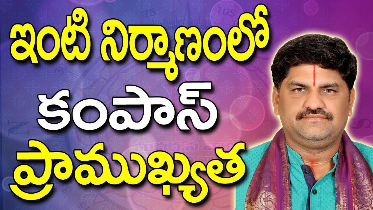 SUD-167 ఇంటి నిర్మాణంలో కంపాస్ ప్రాముఖ్యత | Vastu Compass In Telugu ...