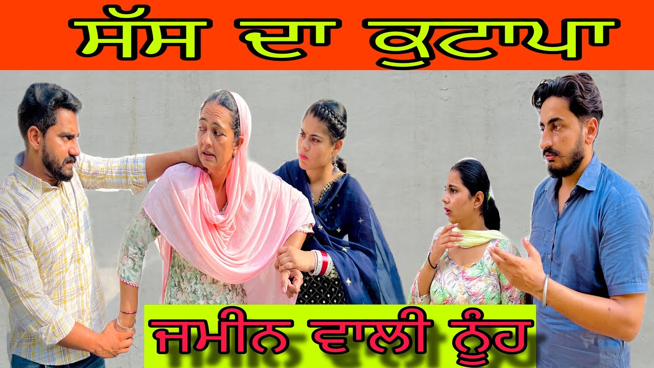 ਸੱਸ ਦਾ ਕੁਟਾਪਾ(ਜਮੀਨ ਵਾਲੀ ਨੂੰਹ ਨੇ ਕੀਤਾ)SAS DA KUTAPA NEWPUNJABINATAK ...