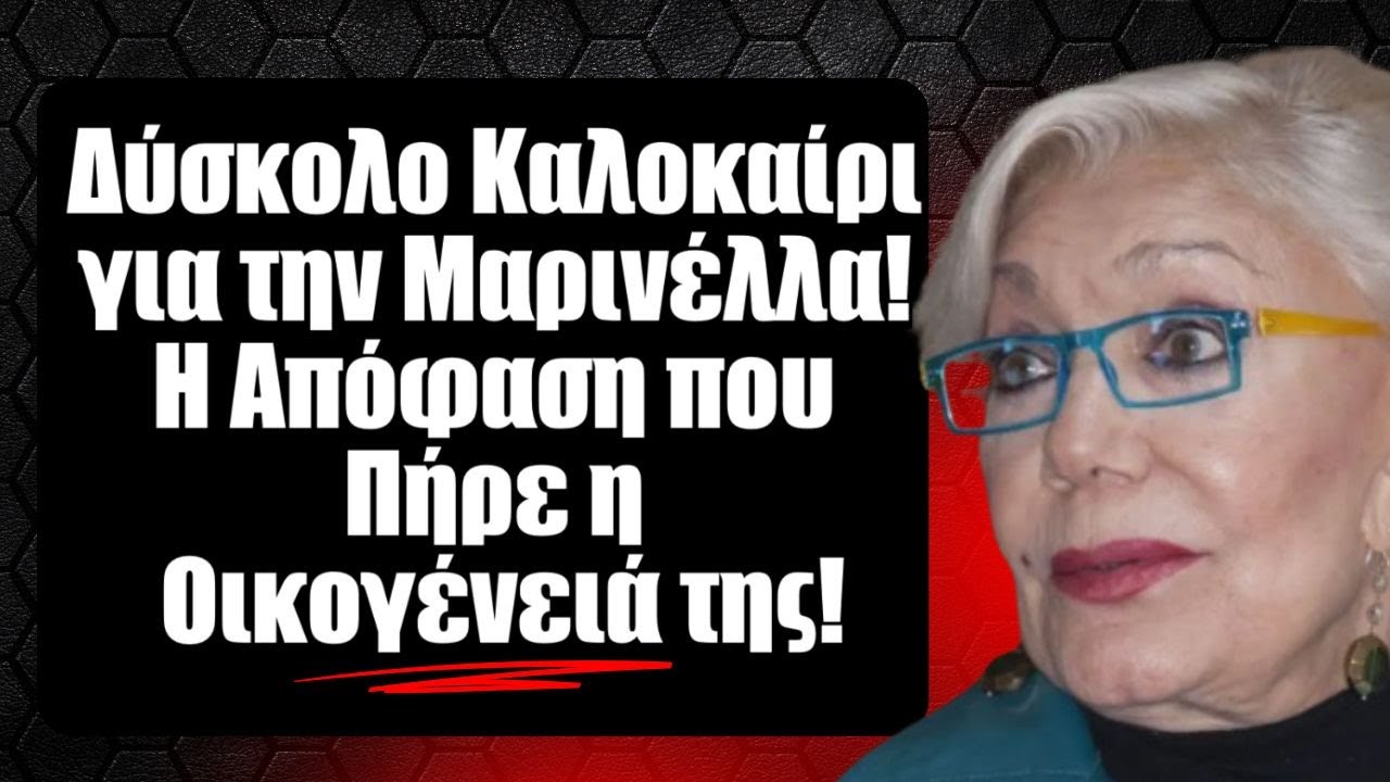Δύσκολο Καλοκαίρι για την Μαρινέλλα! Η Απόφαση που Πήρε η Οικογένειά ...
