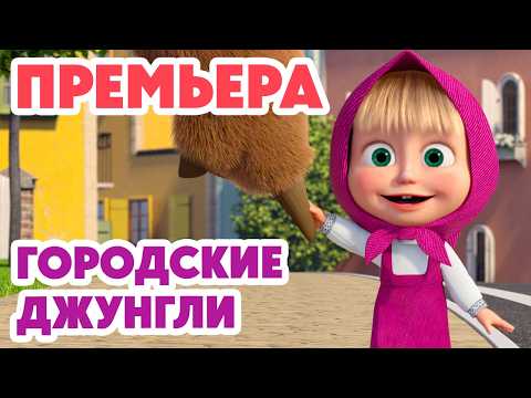 Маша и Медведь 💥 НОВАЯ СЕРИЯ 2026💥 Городские джунгли 📦🤪🏙️ (Серия 172) Masha and the Bear