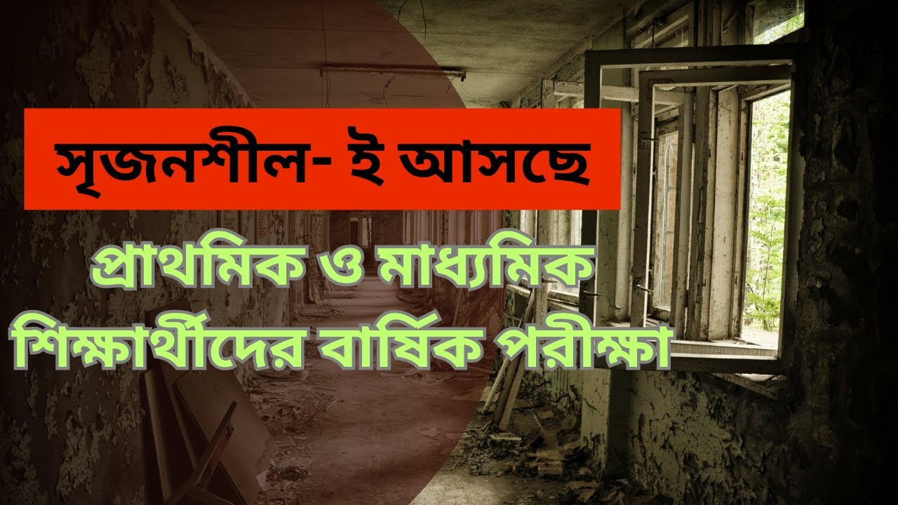 সৃজনশীল নাকি ছোট-বড় প্রশ্ন ।। ABS Learning Zone - YouTube