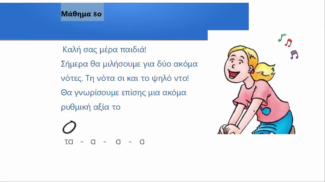 8o Μάθημα "Μπαίνω μες στ' αμπέλι" με σι και ντο΄ - YouTube