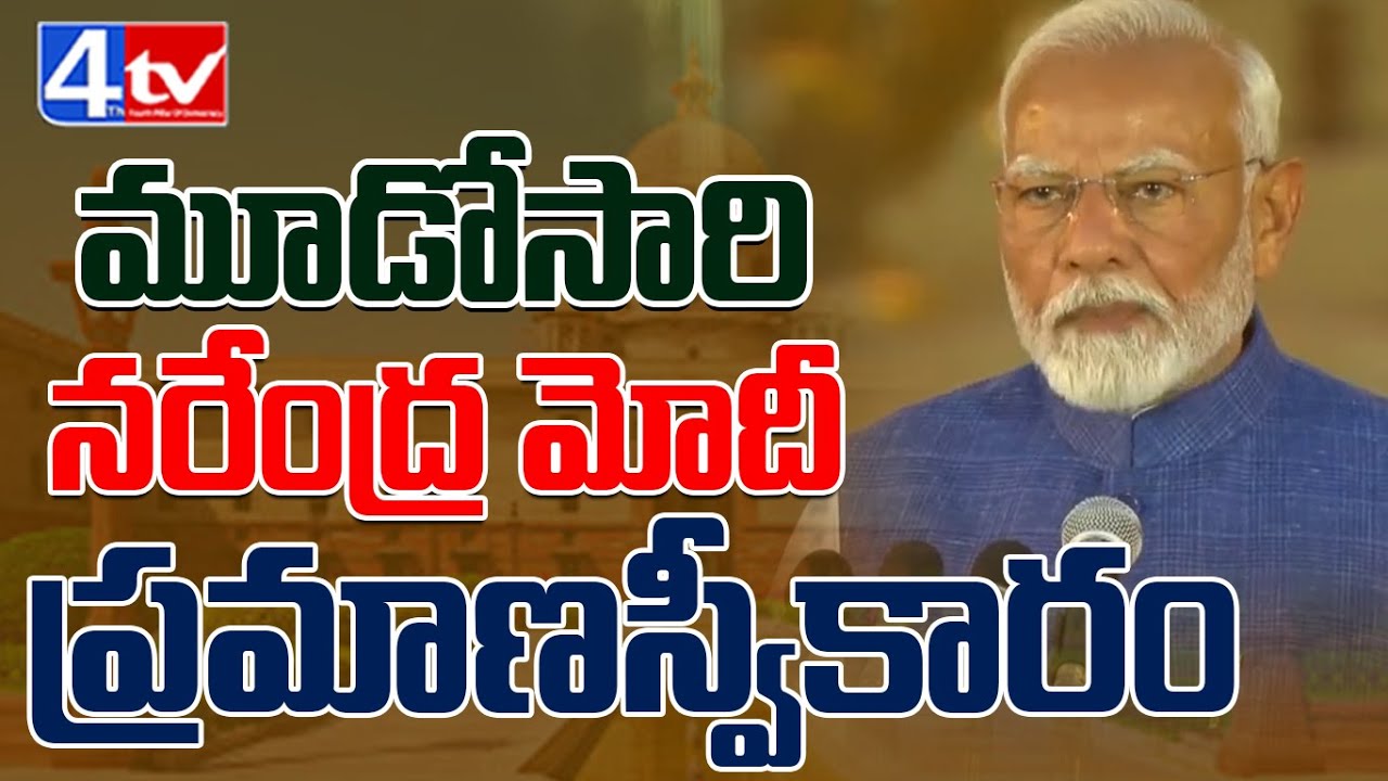 మోదీ ప్రమాణస్వీకారం | Narendra Modi takes oath as Prime Minister of ...