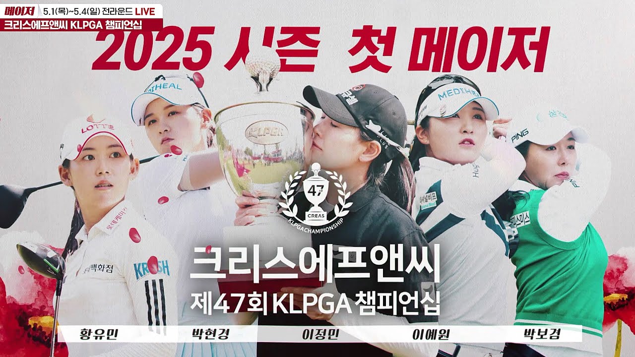 [2025 KLPGA] 시즌 첫 메이저! 메이저는 포기 못 하지! 제47회 크리스에프앤씨 KLPGA 챔피언십👉5.1(목)~4(일) 08:00 SBS Golf - YouTube