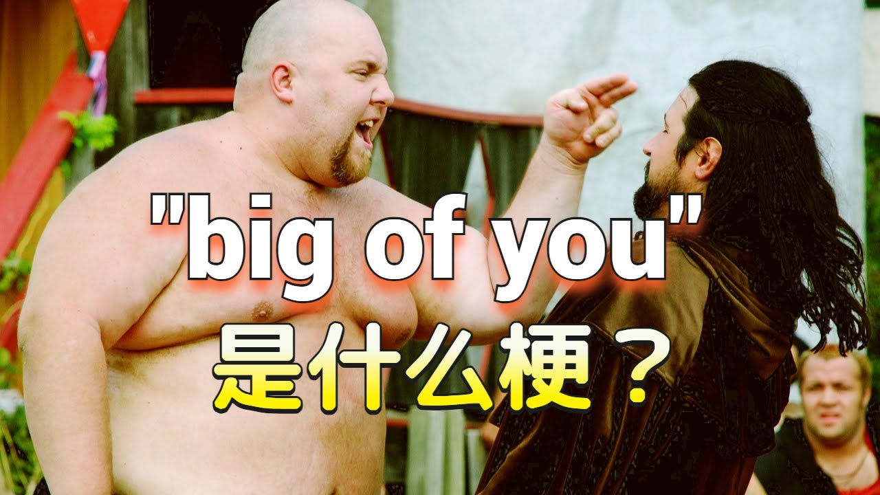 “big of you”可不是在说“你很大”！ - YouTube