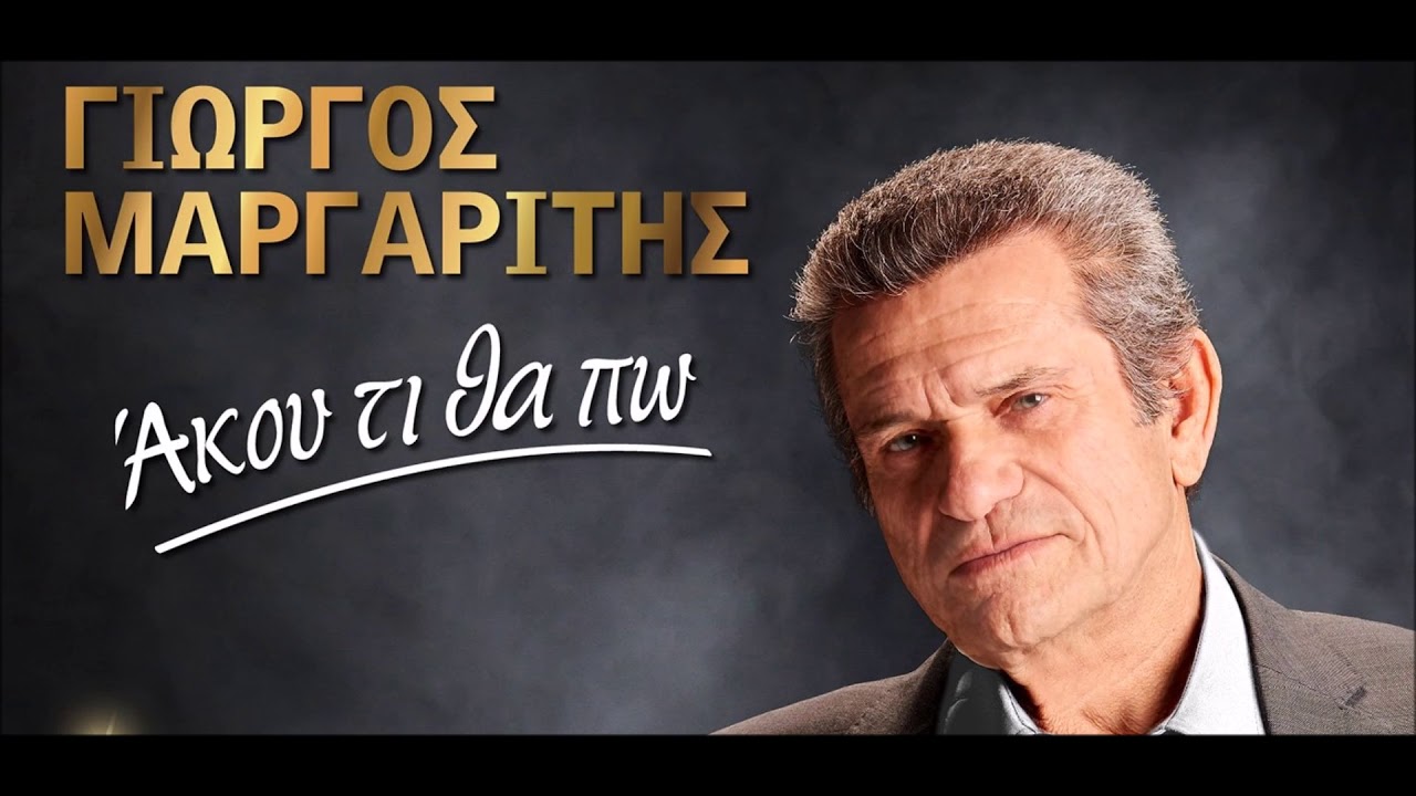 Λαϊκό ξεφάντωμα με τον Γιώργο Μαργαρίτη mix - YouTube