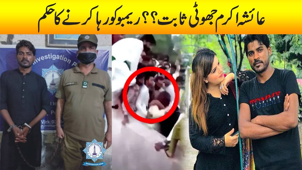 Minar-e-Pakistan Case!! Rambo Ki Zamanat Manzoor | Kya Rambo Baiqasoor ...