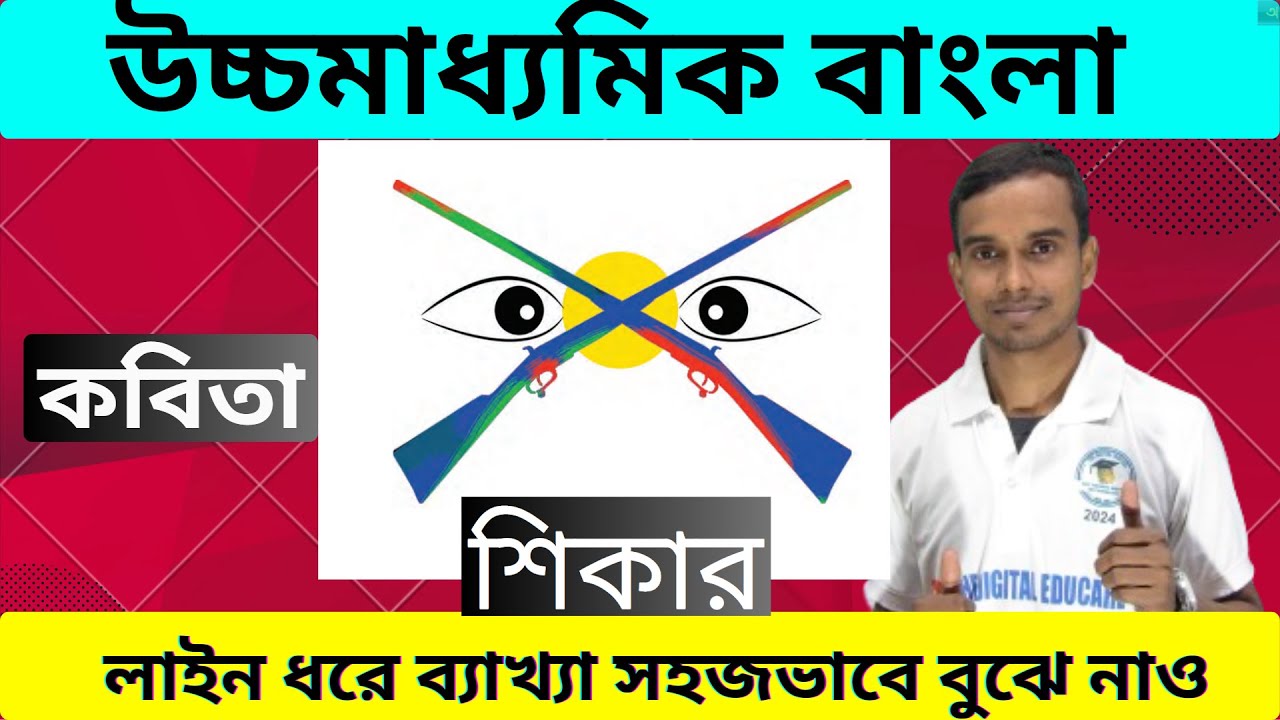 🎯শিকার।। উচ্চমাধ্যমিক বাংলা ২০২৫ #Class 12 #wbchse Bengali Poem sikar ...