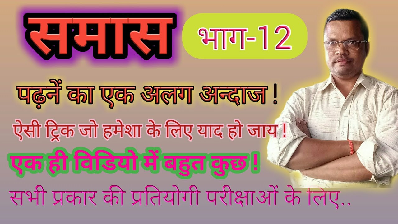 समास भाग-12।।द्विगु समास।।Samas in Hindi - YouTube