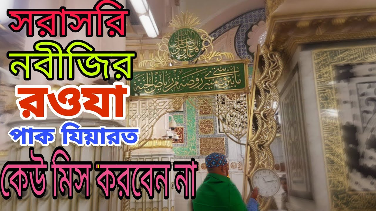 সরাসরি নবীজির রওযা শরীফ | Directly Prophets Rawza Sharif | Shojol ...