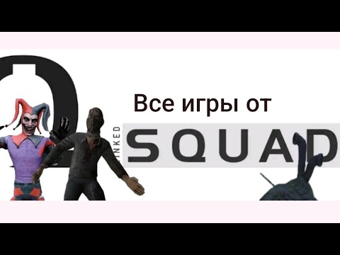 Прохождение всех игр от LINKED SQUAD на сложности - YouTube