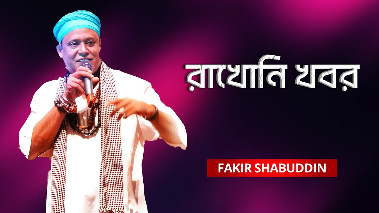 Rakhoni Khobor | রাখোনি খবর | Fakir Shabuddin - YouTube