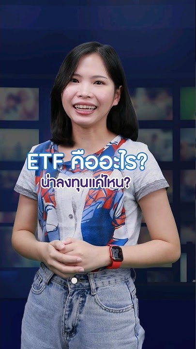ETF คืออะไร? มือใหม่หัดลงทุนหุ้นนอกต้องรู้ #ETF #หุ้นต่างประเทศ #การเงิน #Invest #InnovestX ...