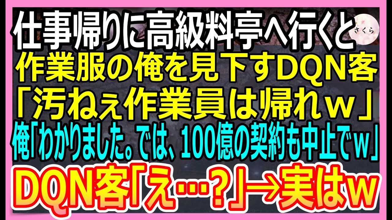 【感動する話】仕事帰りに高級料亭に行くと、作業服姿の俺をみて見下すdqn客「汚ねぇ作業員は帰れw」→俺「わかりました。では、100億の商談も白紙で」「え?」実は【いい話・朗読・泣ける話