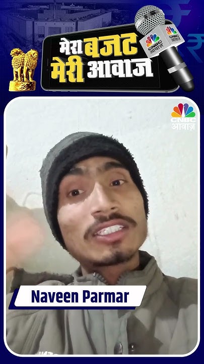 #MeraBudgetMeriAwaaz | बजट को लेकर Naveen Parmar की विशलिस्ट - YouTube