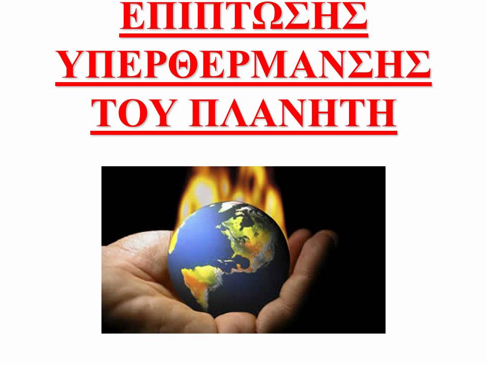 ΤΟ ΦΑΙΝΟΜΕΝΟ ΤΟΥ ΘΕΡΜΟΚΗΠΙΟΥ - YouTube