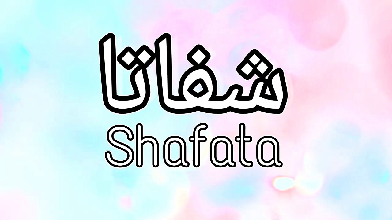 #شفاتا_ shafata - YouTube
