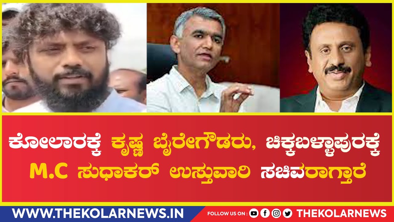 Pradeep Ishwar : ಕೋಲಾರಕ್ಕೆ ಕೃಷ್ಣ ಬೈರೇಗೌಡರು, ಚಿಕ್ಕಬಳ್ಳಾಪುರಕ್ಕೆ M.C ...