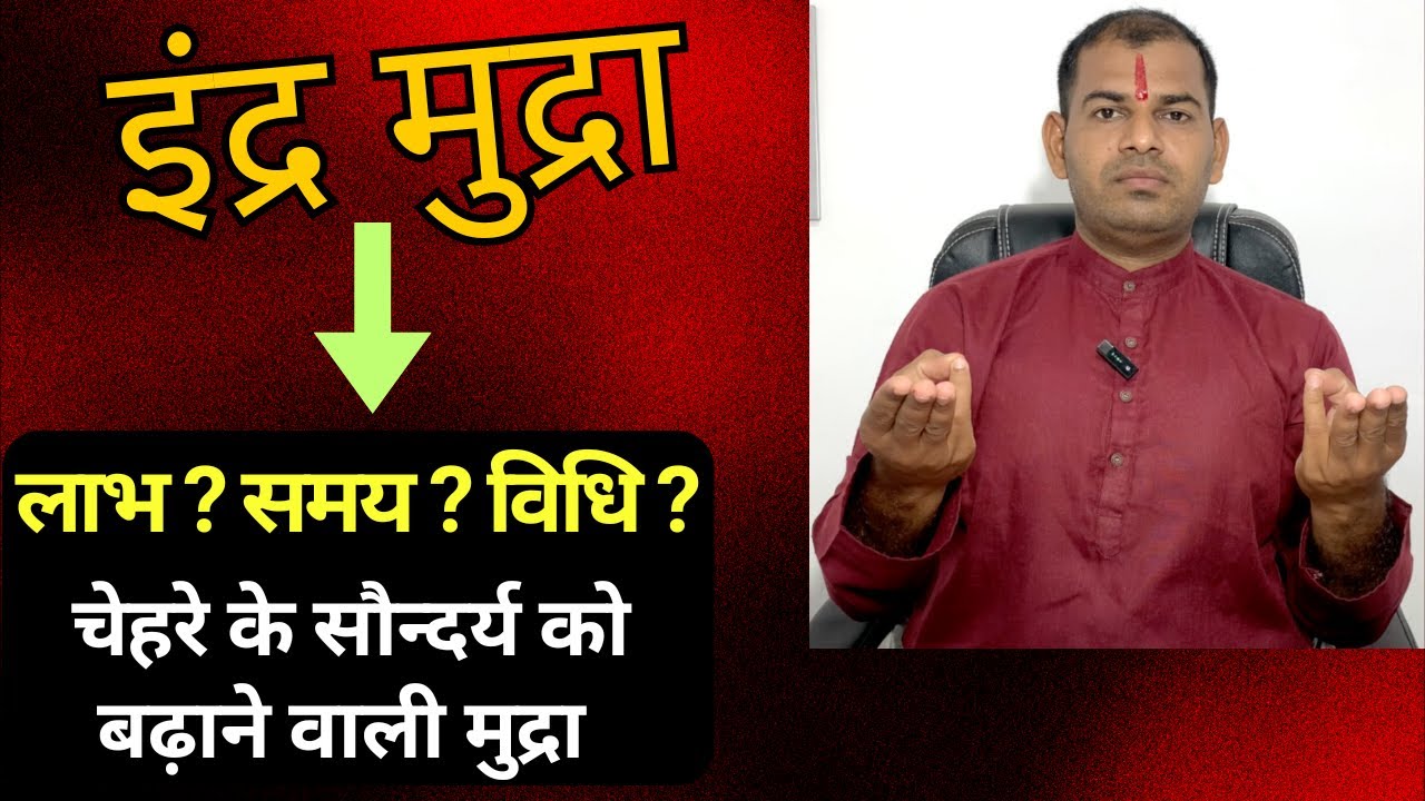 इंद्र मुद्रा | What is Indra Mudra and its Benefits| How to do Indra ...
