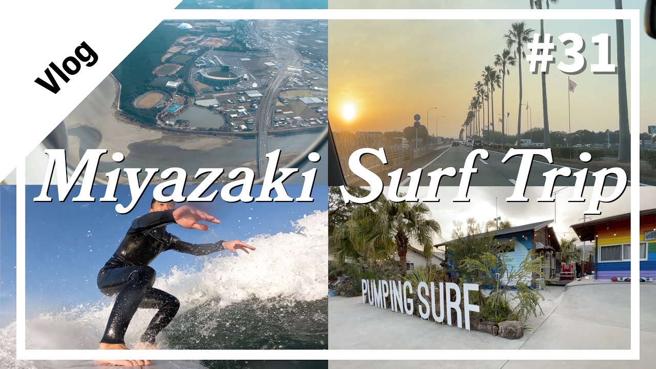 【Vlog】#31 Miyazaki Surf Trip - YouTube