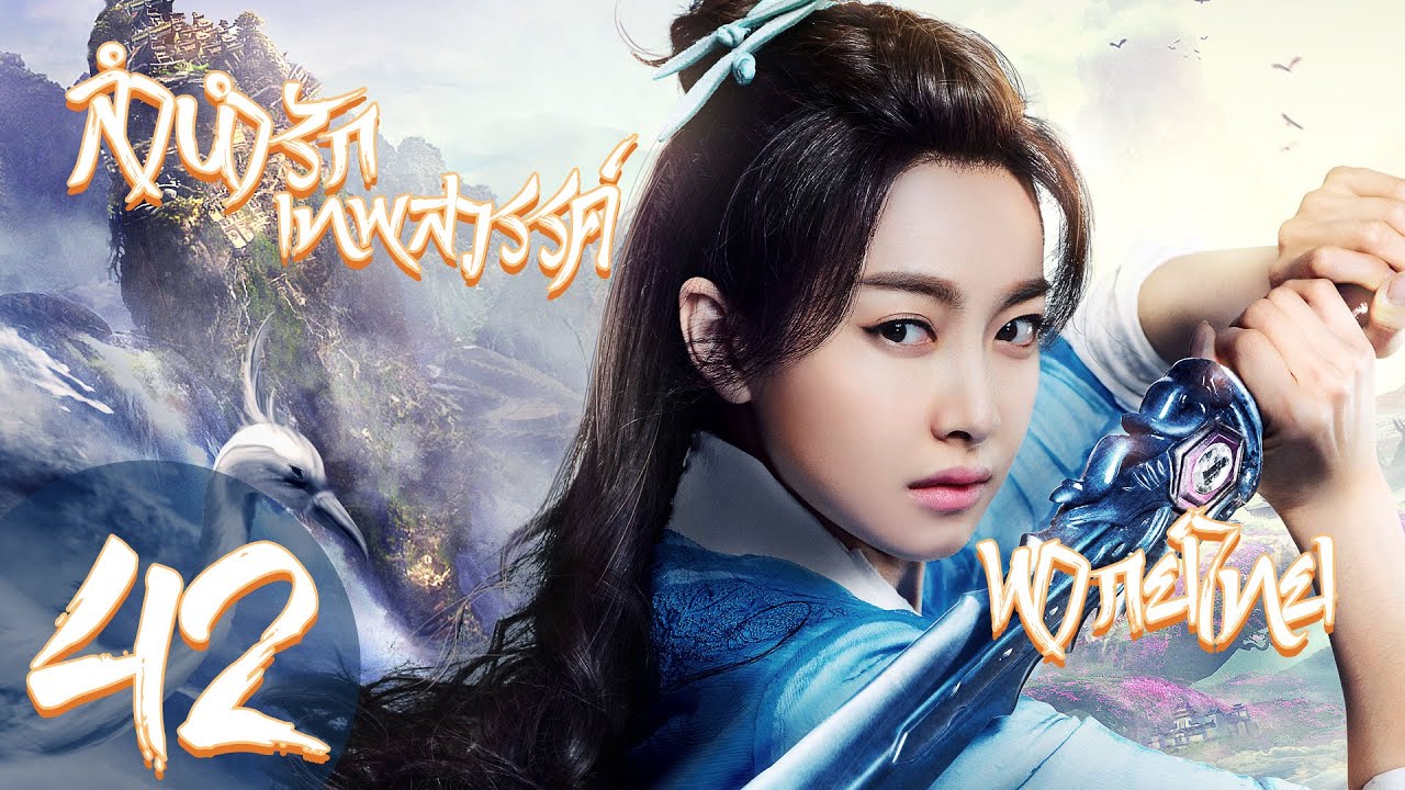 【พากย์ไทย】ตอนที่ 42 | ลำนำรักเทพสวรรค์ - A Life Time Love | ( หวงเสี่ยว ...