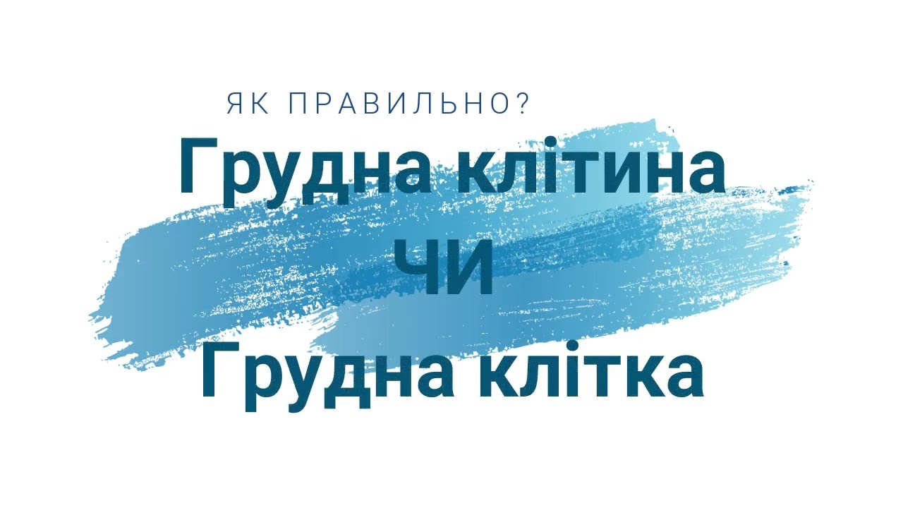 Грудна клітина ЧИ Грудна клітка - YouTube