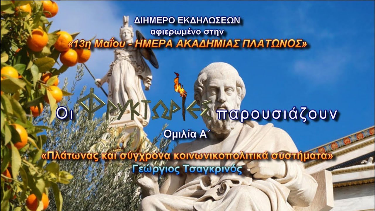 Πλάτωνας και σύγχρονα κοινωνικοπολιτικά συστήματα – Γεώργιος Τσαγκρινός ...