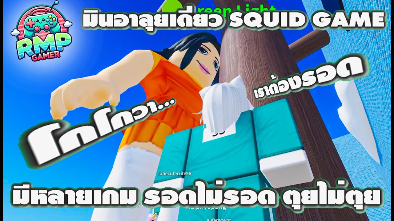 ep.448 - มินอาลุยเดี่ยวใน SQUID GAME !!!! ตุยไม่ตุย เดี๋ยวได้รู้กัน ...