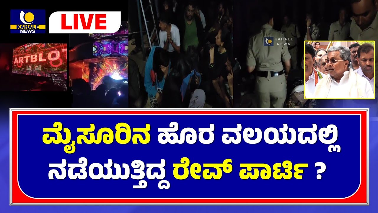 POLICE RAID ON MYSORE RAVE PARTY | ಮೈಸೂರಿನ ಹೊರ ವಲಯದಲ್ಲಿ ನಡೆಯುತ್ತಿದ್ದ ...