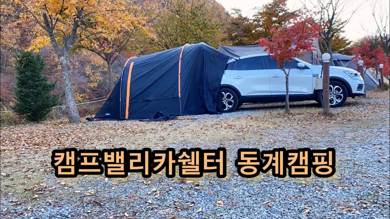 Xm3 차박 도킹 텐트캠프밸리 카쉘터가성비 캠핑용품단풍 가을캠핑 입문 Youtube