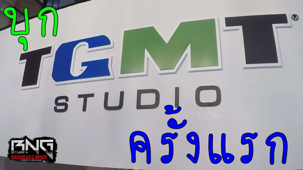 มา TGMT STUDIO ครั้งแรก มันสุดยอดมาก!!! - YouTube
