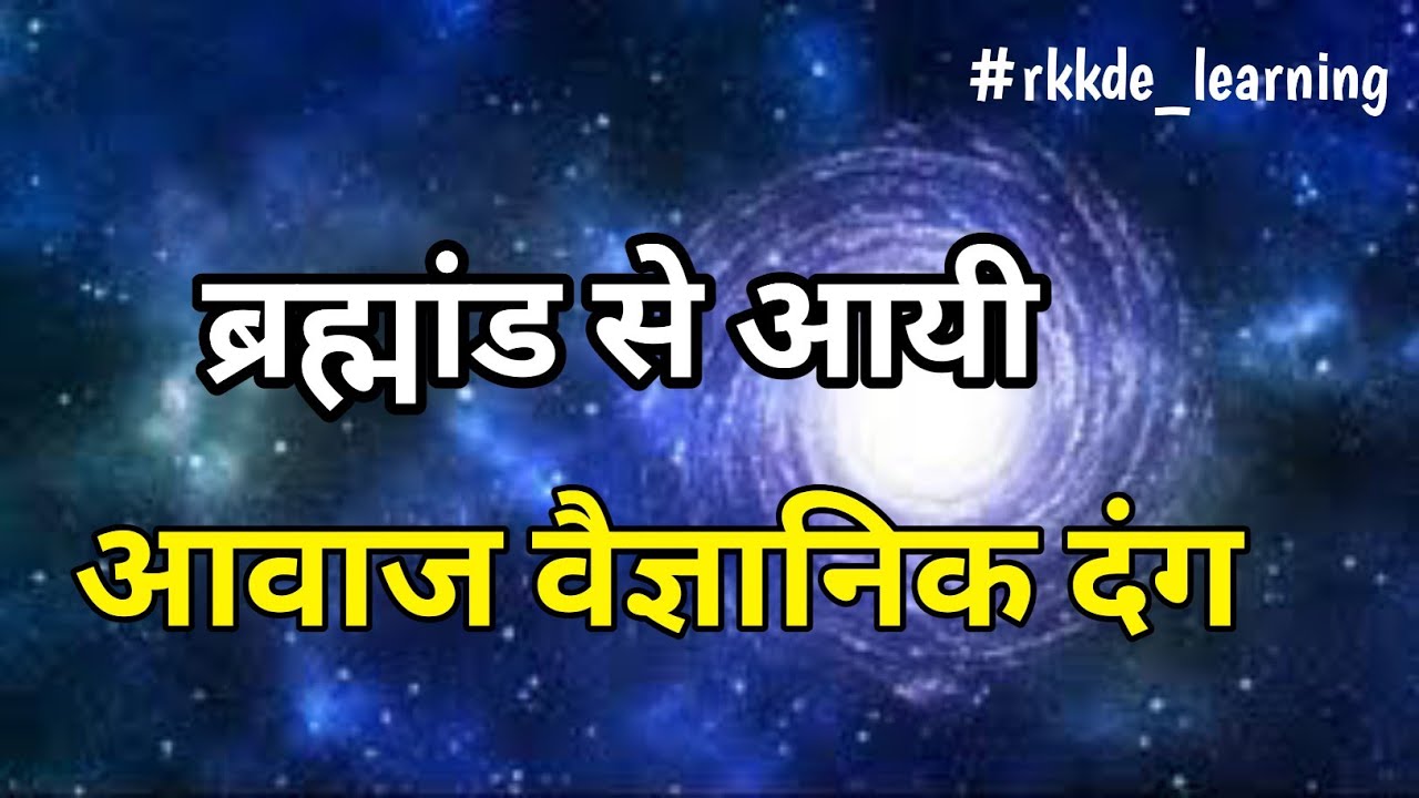 ब्रह्मांड में कौन सी आवाज सुनाई देती है? | नासा के वैज्ञानिक क्यों हुए ...