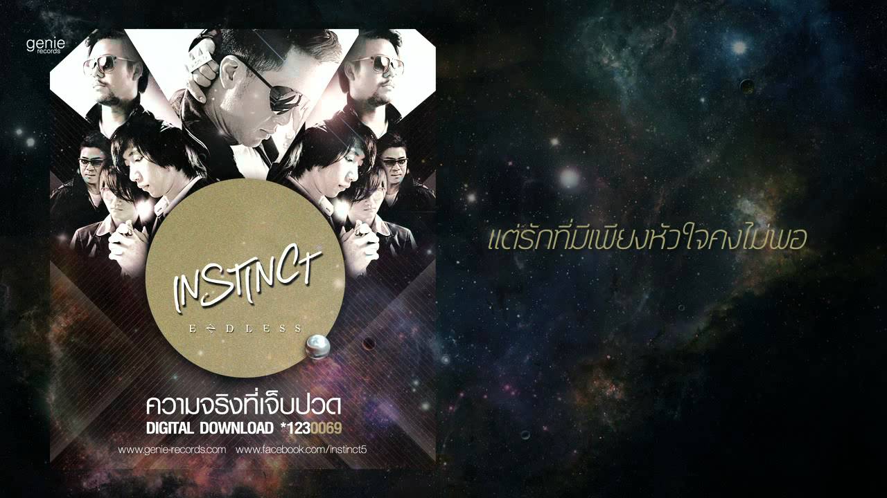 [Audio] Instinct - ความจริงที่เจ็บปวด - YouTube