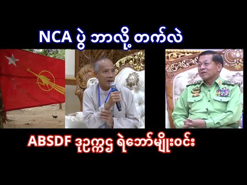 NCA ပွဲ ဘာလို့ တက်လဲ...’’ ABSDF ဒုဥက္ကဌ ဟောင်း ရဲဘော်မျိုးဝင်း ရှင်းလင်းပြောကြား - YouTube