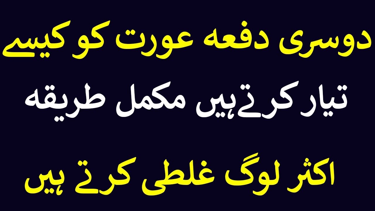 How to prepare a woman second time│Dosri Dafa Aurat Ko Kaisy Tiyar ...