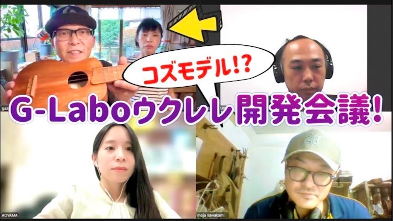 G-Laboウクレレ『コズモデル』登場？！ベトナムと繋いでzoom開発会議① #g_labo #ガズレレ #ウクレレ #ukulele #モジャ川上 - YouTube