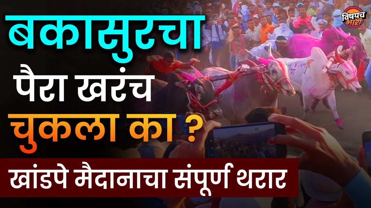 मथुर vs बकासुर नेमकं जिंकलं कोण | Mathur vs Bakasur Live Sharyat ...