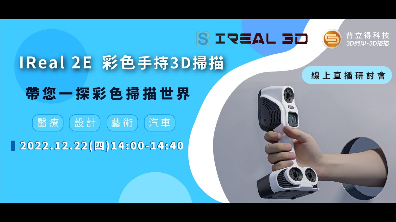 【iReal 2E彩色手持3D掃描】線上研討會 直播影片 - YouTube