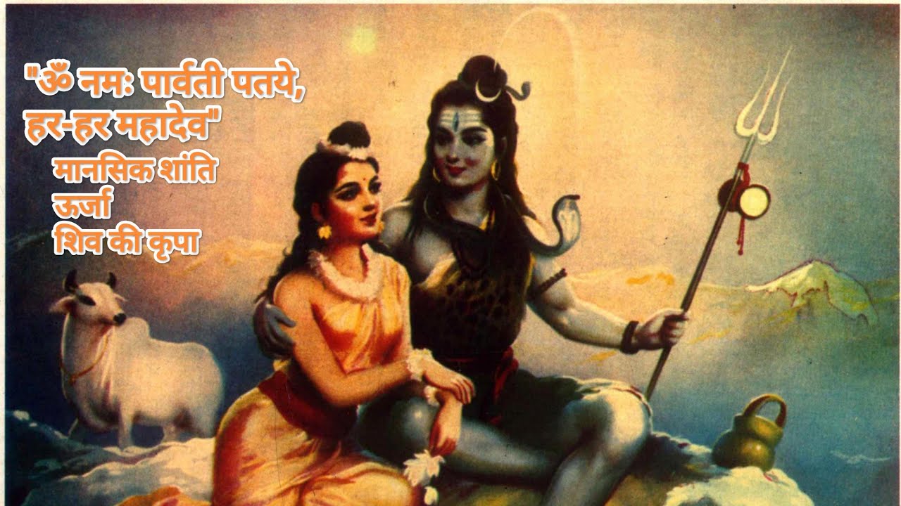 | ॐ नमः पार्वती पतये, हर-हर महादेव | | Om Namah Parvati Pataye Har Har ...